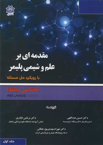قیمت و خرید کتاب مقدمه ای بر علم و شیمی پلیمر با رویکرد حل مسئله جلد1
