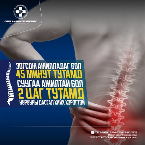 Нуруу нугасны гэмтэл Очирваань Эмнэлэг Эрэгтэйчүүд