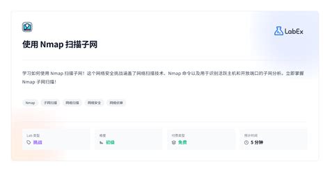 使用 Nmap 扫描子网 Labex