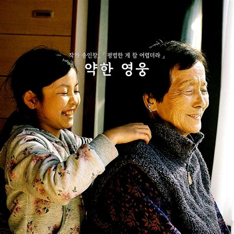 작가 송인창 당신의 영웅은 누구인가요 평탄한 삶 평범함을 위해 달리다 지친 분들에게 추천 드립니다 『 평범한 게 참 어렵더라 』 도서는 카카오 톡 선물하기