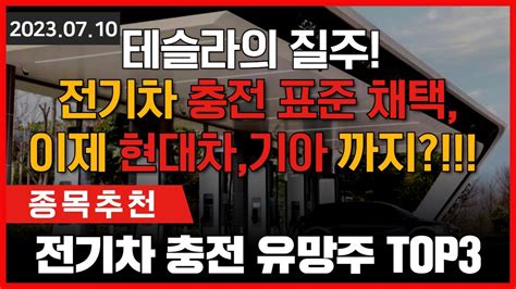 종목추천 7월 10일 메르세데스 벤츠가 테슬라의 충전기를 이용한다 테슬라 슈퍼차저 스테이션을 추가로 이용할 수 있게 됬다 전기차 충전 관련 수혜주 Top3 Youtube