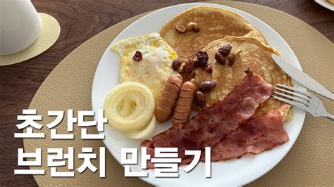 집에서 브런치 즐기기 팬케이크 브런치 만들기 Pancake Brunch Recipes Youtube