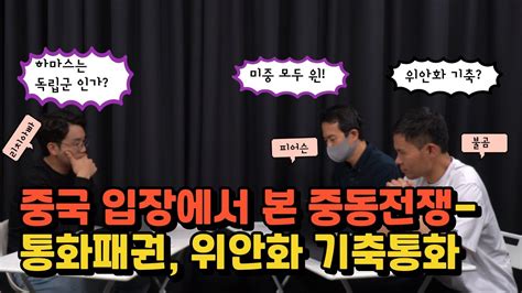 중국 입장에서 본 중동전쟁 위안화 기축통화 중동전쟁 Youtube
