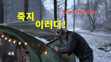 힘 들어도 우리는 웃음을 잃지 않는다 한파 동계 캠핑 크리스마스 캠핑 선자령 초강풍 불던날 Youtube