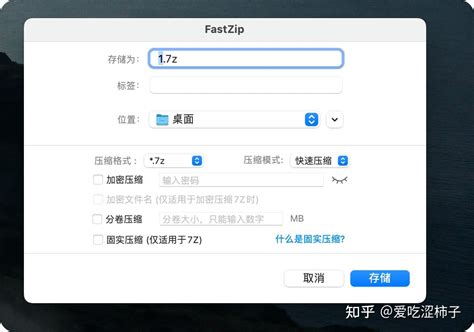《fastzip：mac 压缩神器，功能强大超乎想象》 知乎
