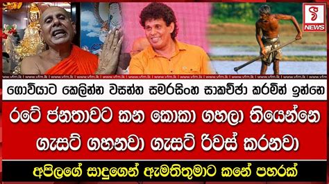 අපිලගේ සාදුගෙන් වසන්ත ඇමතිතුමාට කනේ පහරක් මේ වන විට රටේ ජනතාවට කන කොකා ගහලා තියෙන්නෙ Youtube