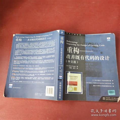 重构:改善既有代码的设计martin Fowler孔夫子旧书网 重构:改善既有代码的设计martin Fowler孔夫子旧书网