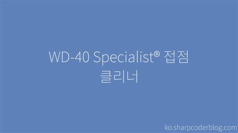 wd 40 specialist® 접점 클리너 sharp coder blog