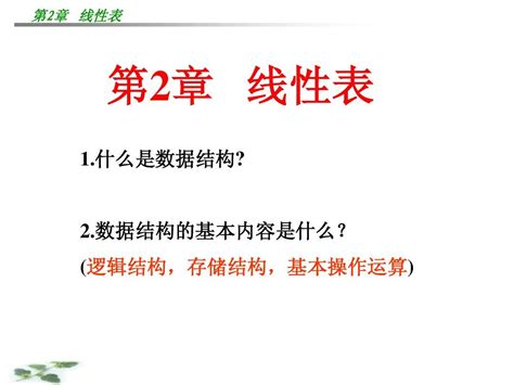 第2章线性表 word文档在线阅读与下载 无忧文档