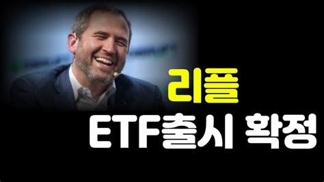 리플 Etf출시 확정 리플 리플코인 비트코인 Youtube