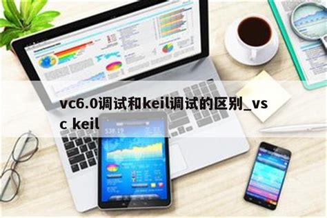 Vc60调试和keil调试的区别vsc Keilkeil345软件