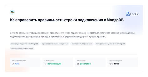 Как проверить правильность строки подключения к Mongodb Labex