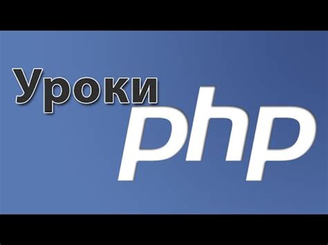 РОЛИ ПОЛЬЗОВАТЕЛЕЙ PHP YouTube