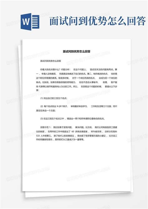面试问到优势怎么回答word模板下载编号qvadapab熊猫办公