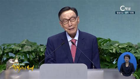 조용기 목사의 행복으로의 초대 여의도순복음교회 믿음과 기다림 Youtube