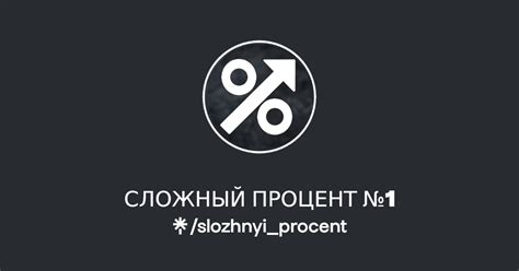 СЛОЖНЫЙ ПРОЦЕНТ №1 Twitter Instagram Linktree