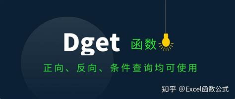 excel中的查询引用，就用dget函数，正反向、条件查询都可实现，比vlookup更简单 知乎