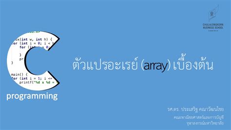 สอนภาษาซี c รู้จักตัวแปรแบบอะเรย์ array youtube