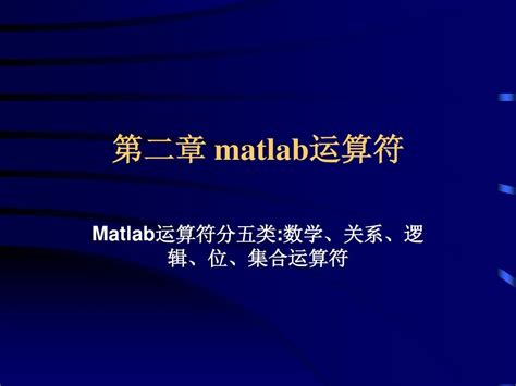 第二章 Matlab运算符word文档在线阅读与下载无忧文档