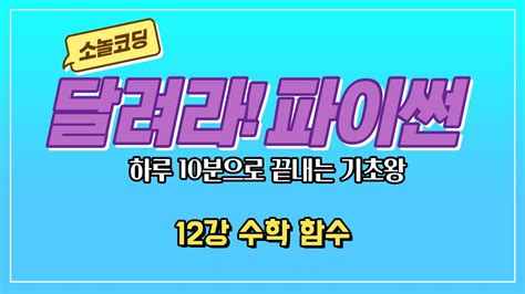 파이썬 기초 코딩 강의 강 수학 함수 YouTube