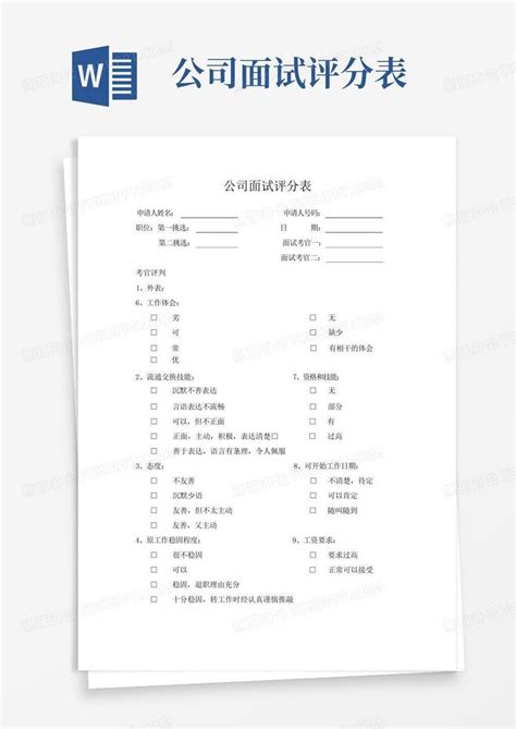 公司面试评分表word模板下载 编号ldrbokmw 熊猫办公