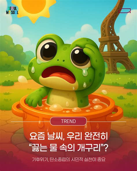 서울시평생교육진흥원 지금 지구를 위한 탄소중립 행동을 시작해요🌿 요즘 날씨 왜 이렇게 극단적일까요 기후위기는 서서히 다가오기에 더 무섭습니다😨 서울시평생교육진흥원이