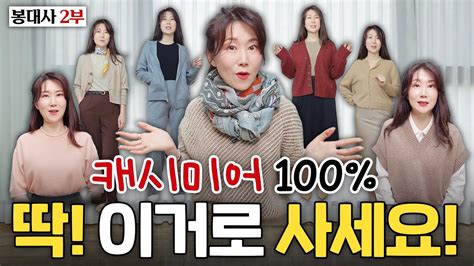 🐏9만원~30만원대 캐시미어100니트and머플러 딱이거로 사세요 코디도 완벽 그 잡채 봉대사2부 Youtube