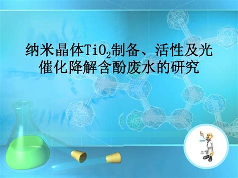 纳米晶体tio2制备、活性及光催化降解含酚废水的研究 文档之家