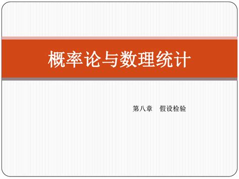 概率论第八章 word文档在线阅读与下载 无忧文档