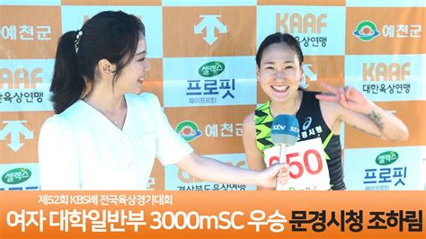 [interview] 여자 대학일반부 3000msc 결승 조하림 Youtube