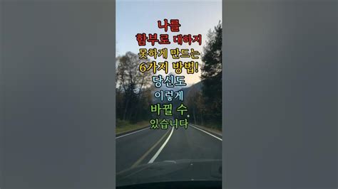 나를 함부로 대하지 못하게 만드는 6가지 방법 당신도 이렇게 바뀔 수 있습니다 인간관계 자기방어 당당한 사람 강한 사람 무시당하지 않는 법 나를 지키는 방법