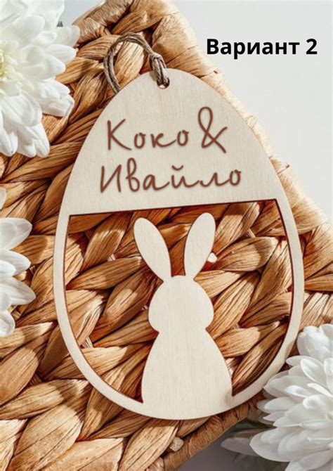 Гравирано дървено яйце за Великден Handmasters Bg