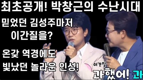 박창근에게 방송도중 이간질까지 박창근 어쩔줄 몰라 온갖 놀림에도 박창근의 인성은 더욱 빛났다 아차차~ 투머치 토크 이것은 포효인가 국가가부른다 박창근 밤에떠난여인