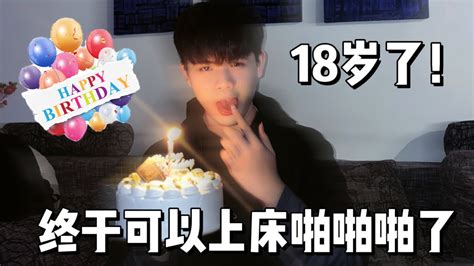 祝我 岁生日快乐我终于可以跟女孩子上床啪啪啪了 YouTube