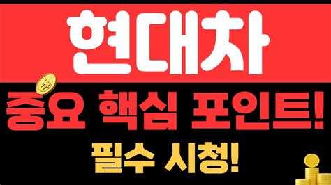 현대차 주가전망 중요 핵심 포인트 필수시청 현대차 현대차주식 현대차분석 현대차전망 현대차목표가 현대차그룹