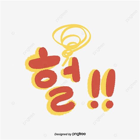 큐트 핸드페이팅 한글 일러스트 폰트 헐 큐트 폰트 한글 Png 일러스트 및 Psd 이미지 무료 다운로드 Pngtree