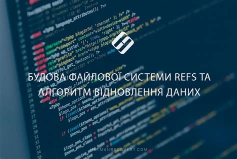 Будова файлової системи Refs та алгоритм відновлення даних