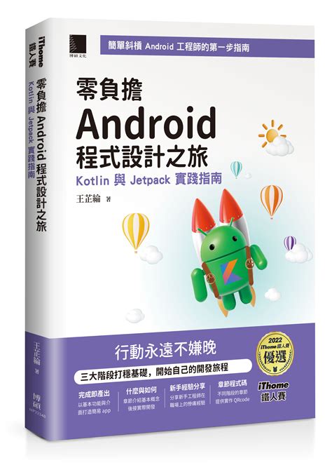 零負擔 Android 程式設計之旅：kotlin 與 Jetpack 實踐指南（ithome鐵人賽系列書）【軟精裝】 天瓏網路書店
