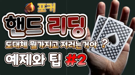 포커 핸드리딩 팁 2 Youtube