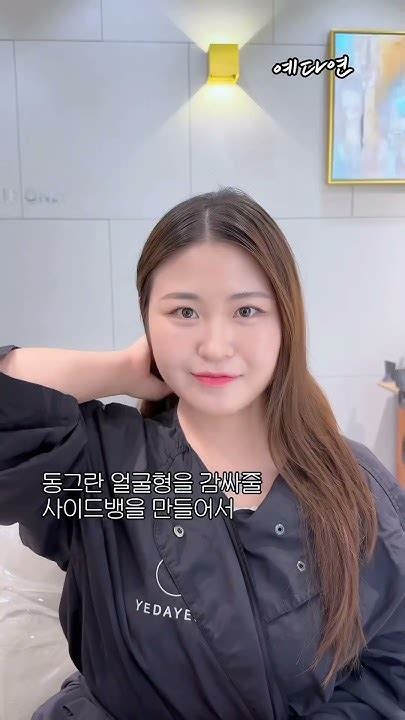 레이어드 펌은 동그란 얼굴을 보완하는 데 효과적입니다 예다연 레이어드펌 동그란얼굴보완 얼굴형교정 헤어스타일링 갸름한얼굴 볼륨조절 윤곽강조 헤어팁 Youtube