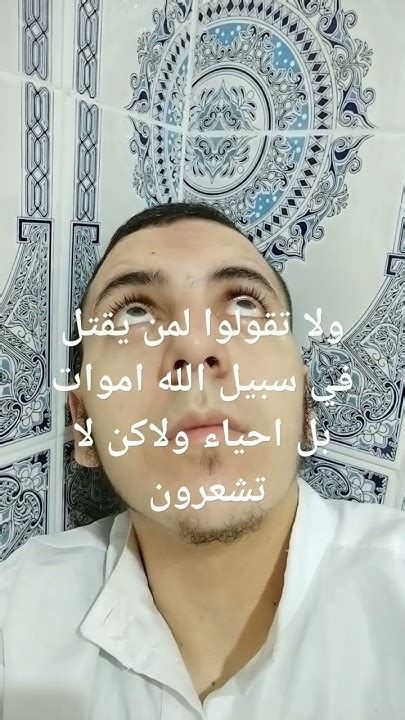 ولا تقولوا لمن يقتل في سبيل الله اموات بل احياء ولاكن لا تشعرون قران