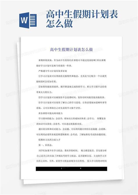 高中生假期计划表怎么做 Word模板下载编号qkzkmayp熊猫办公