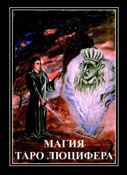 Таро Люцифера. Древняя магическая система — Бомбушкар И.С.