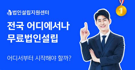 개인사업자 Vs 법인사업자 장단점 비교하기 법인설립 절차와 서류 등 핵심정보를 쉽게 안내해드립니다