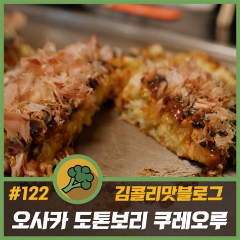 오사카 도톤보리 맛집 추천 쿠레오루 오코노미야끼 야끼소바 맛집 네이버 블로그