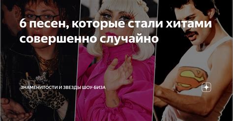 6 песен которые стали хитами совершенно случайно Знаменитости и