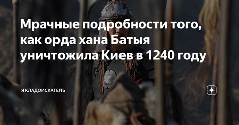 Мрачные подробности того как орда хана Батыя уничтожила Киев в 1240 году Я КЛАДОИСКАТЕЛЬ Дзен