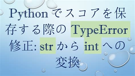 Pythonでスコアを保存する際のtypeerror修正 Strからintへの変換 Youtube