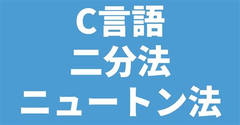 【c言語】平方根を計算するsqrtsqrtfsqrtl関数の使い方と自作関数