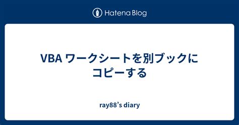 Vba ワークシートを別ブックにコピーする Ray88s Diary